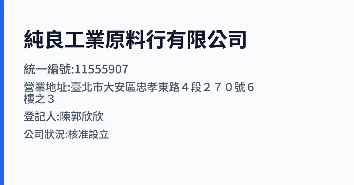 純良工業原料行有限公司 - 統編 11555907(臺北市) 公司登記資料與營業項目詳細圖表