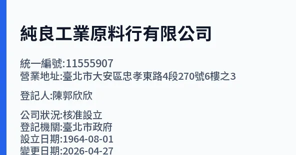 純良工業原料行有限公司的照片-統編 11555907(臺北市) 公司登記資料與營業項目詳細圖表