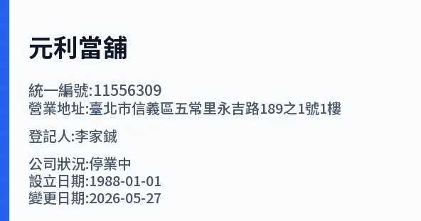 元利當舖的照片-統編 11556309(臺北市) 公司登記資料與營業項目詳細圖表
