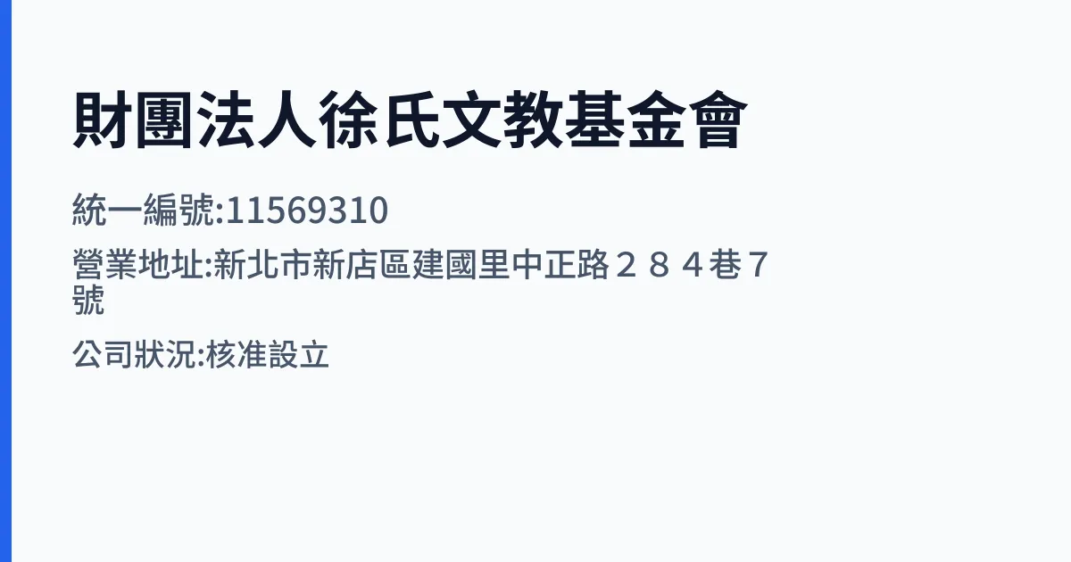 財團法人徐氏文教基金會 - 統編 11569310(新北市) 公司登記資料與營業項目詳細圖表