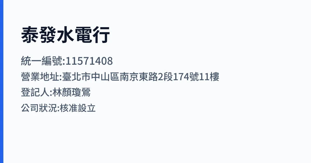泰發水電行 - 統編 11571408(臺北市) 公司登記資料與營業項目詳細圖表
