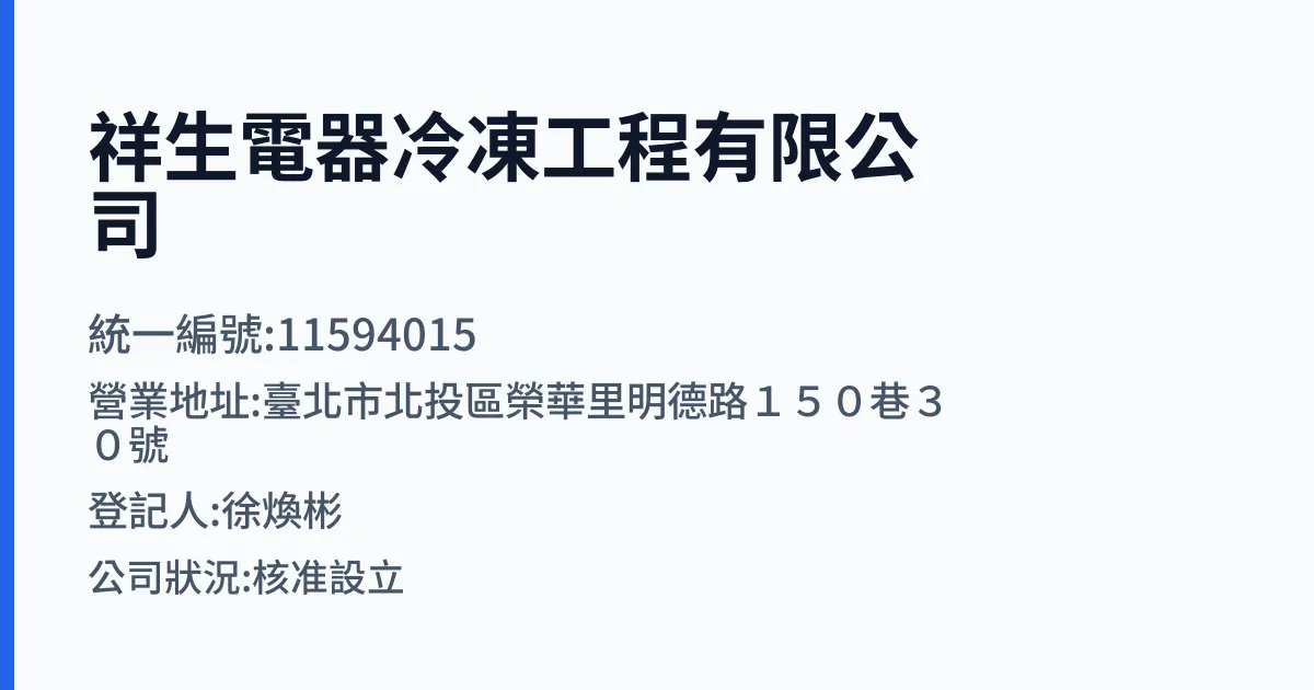 祥生電器冷凍工程有限公司 - 統編 11594015(臺北市) 公司登記資料與營業項目詳細圖表