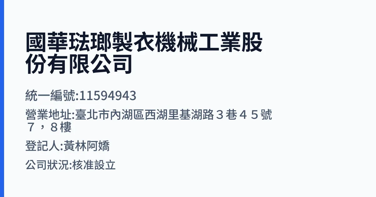 國華琺瑯製衣機械工業股份有限公司 - 統編 11594943(臺北市) 公司登記資料與營業項目詳細圖表