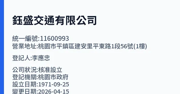 鈺盛交通有限公司的照片-統編 11600993(桃園市) 公司登記資料與營業項目詳細圖表