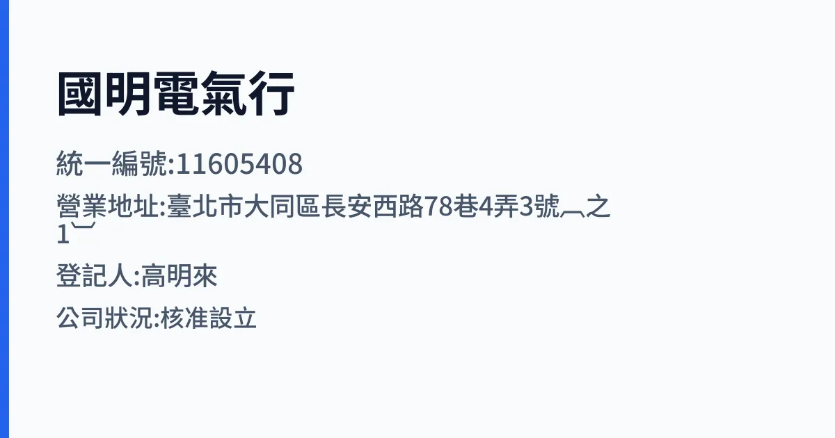 國明電氣行 - 統編 11605408(臺北市) 公司登記資料與營業項目詳細圖表