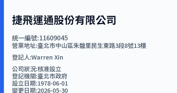捷飛運通股份有限公司的照片-統編 11609045(臺北市) 公司登記資料與營業項目詳細圖表