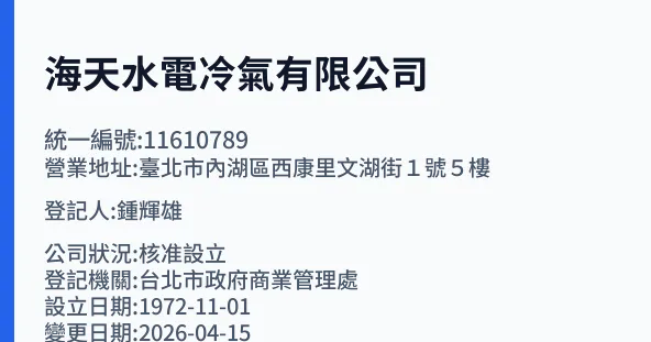 海天水電冷氣有限公司的照片-統編 11610789(臺北市) 公司登記資料與營業項目詳細圖表