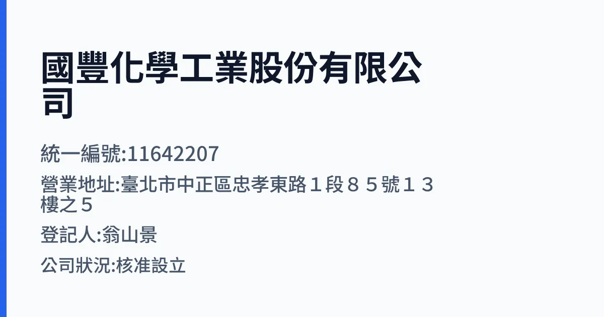 國豐化學工業股份有限公司 - 統編 11642207(臺北市) 公司登記資料與營業項目詳細圖表