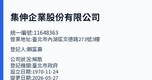 集伸企業股份有限公司的照片-統編 11648363(臺北市) 公司登記資料與營業項目詳細圖表
