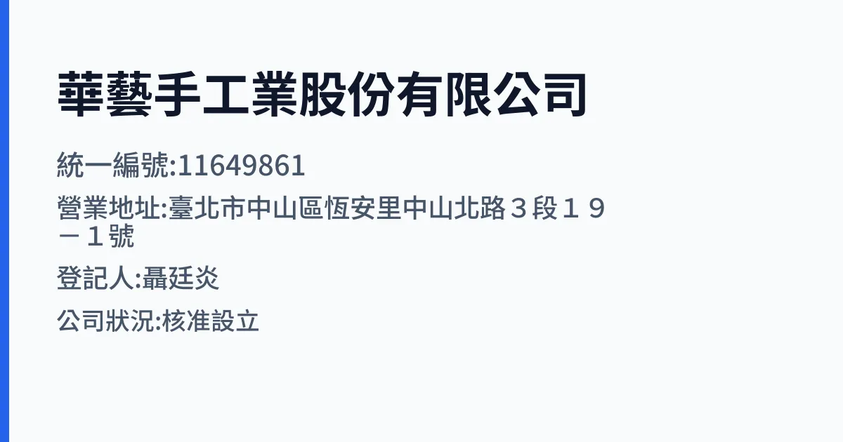華藝手工業股份有限公司 - 統編 11649861(臺北市) 公司登記資料與營業項目詳細圖表