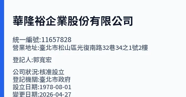華隆裕企業股份有限公司的照片-統編 11657828(臺北市) 公司登記資料與營業項目詳細圖表