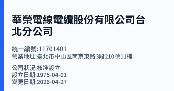 華榮電線電纜股份有限公司台北分公司的照片-統編 11701401(臺北市) 公司登記資料與營業項目詳細圖表