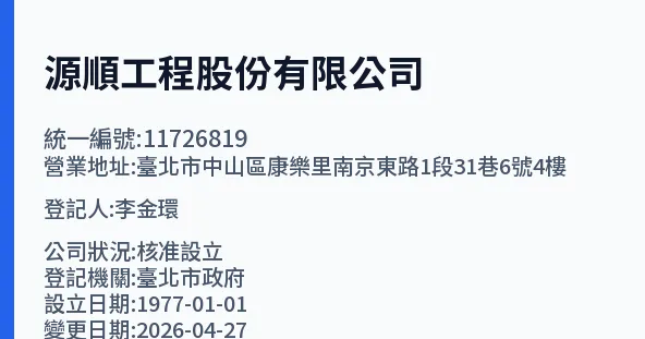 源順工程股份有限公司的照片-統編 11726819(臺北市) 公司登記資料與營業項目詳細圖表