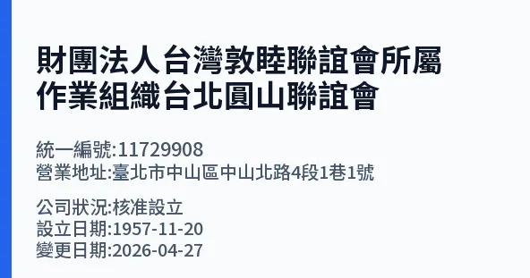 財團法人台灣敦睦聯誼會所屬作業組織台北圓山聯誼會的照片-統編 11729908(臺北市) 公司登記資料與營業項目詳細圖表