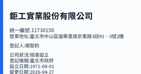 鉅工實業股份有限公司的照片-統編 11730150(臺北市) 公司登記資料與營業項目詳細圖表