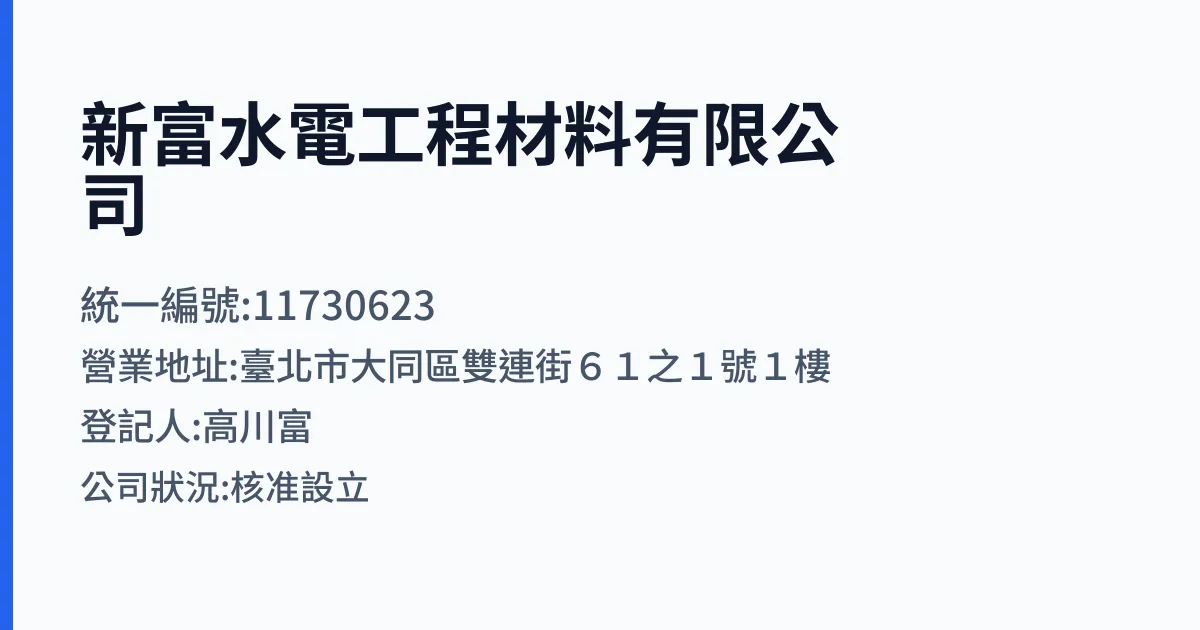 新富水電工程材料有限公司 - 統編 11730623(臺北市) 公司登記資料與營業項目詳細圖表