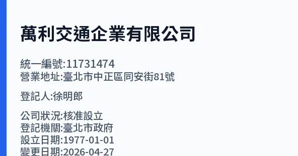萬利交通企業有限公司的照片-統編 11731474(臺北市) 公司登記資料與營業項目詳細圖表