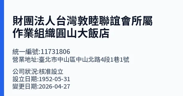 財團法人台灣敦睦聯誼會所屬作業組織圓山大飯店的照片-統編 11731806(臺北市) 公司登記資料與營業項目詳細圖表