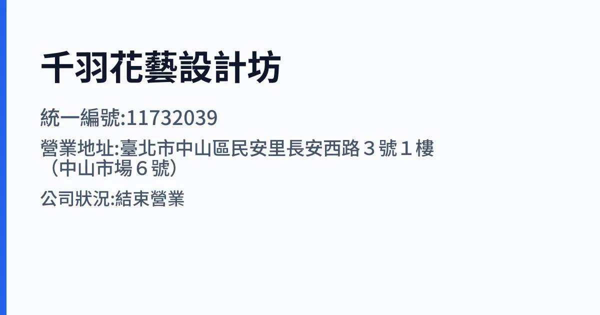 千羽花藝設計坊 - 統編 11732039(臺北市) 公司登記資料與營業項目詳細圖表