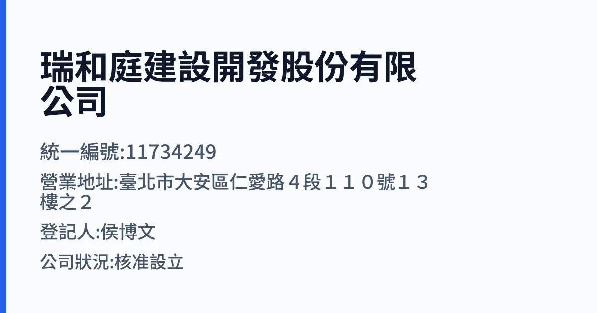 瑞和庭建設開發股份有限公司 - 統編 11734249(臺北市) 公司登記資料與營業項目詳細圖表