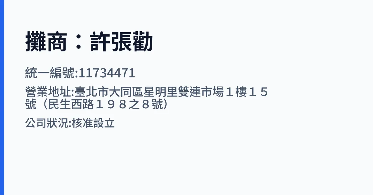 攤商：許張勸 - 統編 11734471(臺北市) 公司登記資料與營業項目詳細圖表