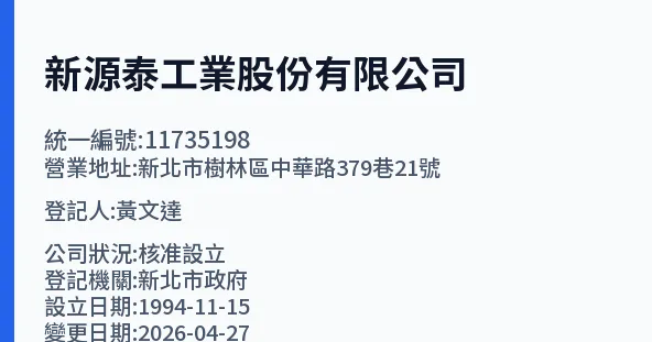 新源泰工業股份有限公司的照片-統編 11735198(新北市) 公司登記資料與營業項目詳細圖表