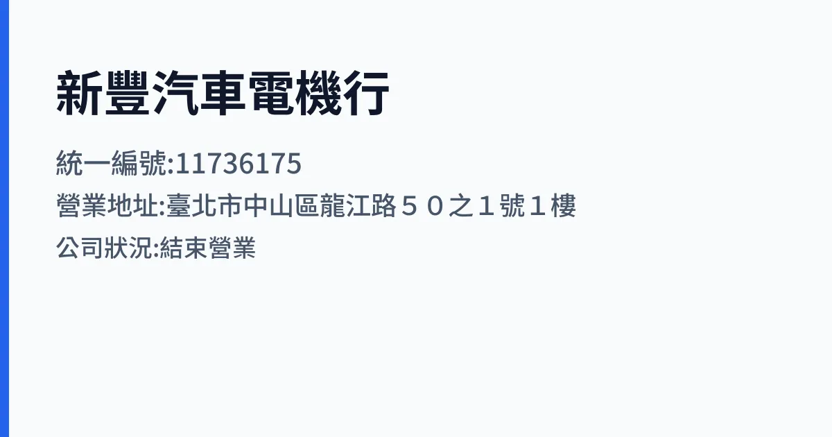 新豐汽車電機行 - 統編 11736175(臺北市) 公司登記資料與營業項目詳細圖表