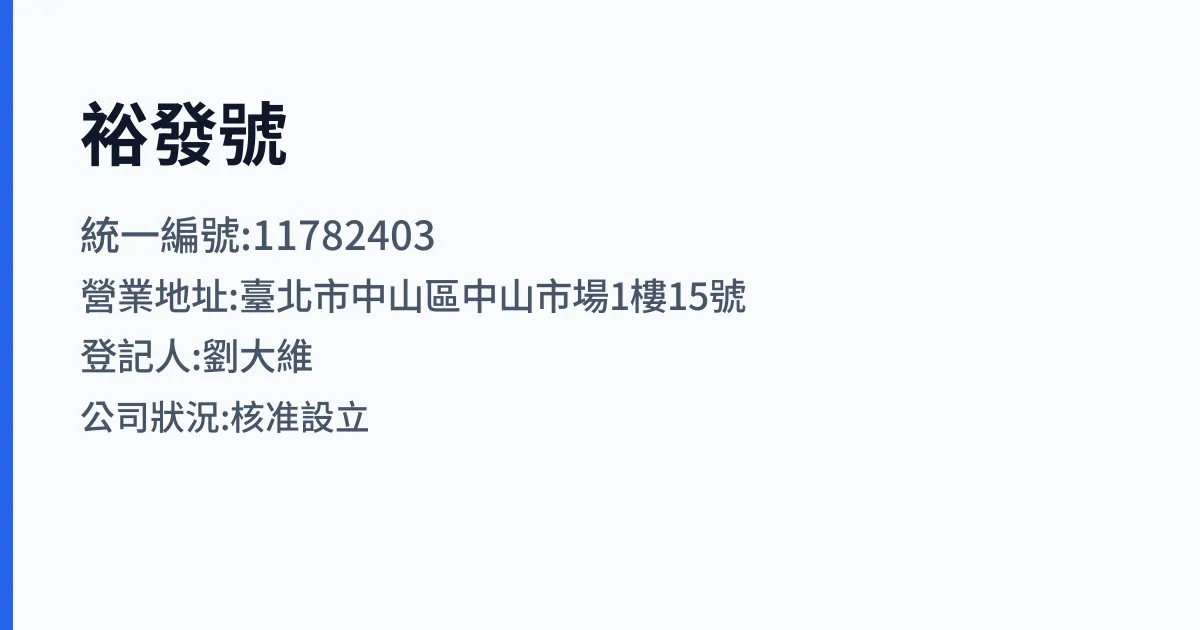 裕發號 - 統編 11782403(臺北市) 公司登記資料與營業項目詳細圖表