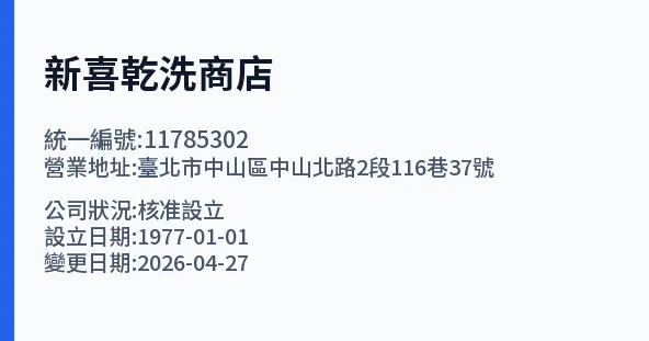 新喜乾洗商店的照片-統編 11785302(臺北市) 公司登記資料與營業項目詳細圖表