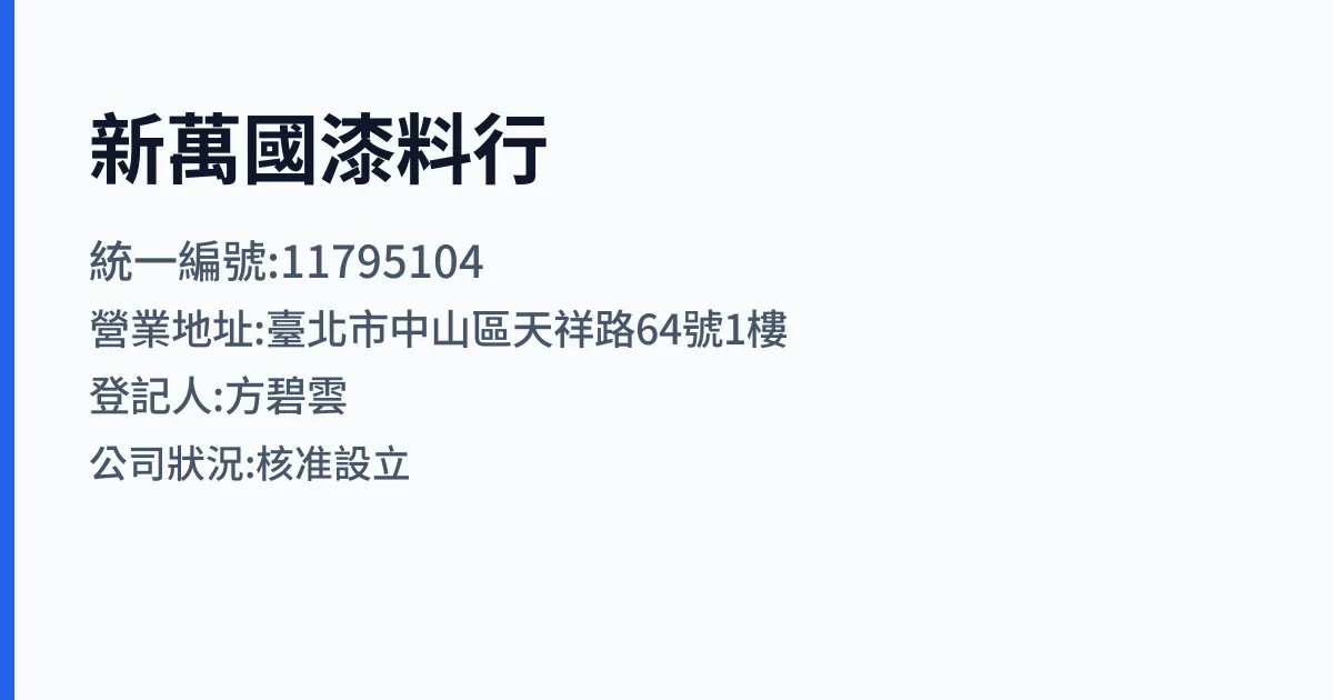 新萬國漆料行 - 統編 11795104(臺北市) 公司登記資料與營業項目詳細圖表