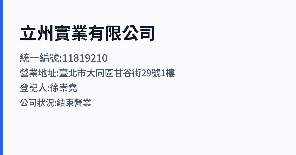 立州實業有限公司 - 統編 11819210(臺北市) 公司登記資料與營業項目詳細圖表