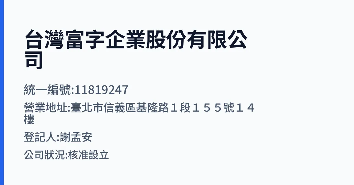台灣富字企業股份有限公司 - 統編 11819247(臺北市) 公司登記資料與營業項目詳細圖表