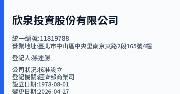 欣泉投資股份有限公司的照片-統編 11819788(臺北市) 公司登記資料與營業項目詳細圖表