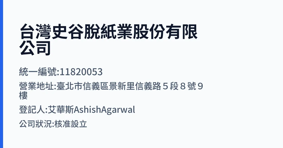 台灣史谷脫紙業股份有限公司 - 統編 11820053(臺北市) 公司登記資料與營業項目詳細圖表