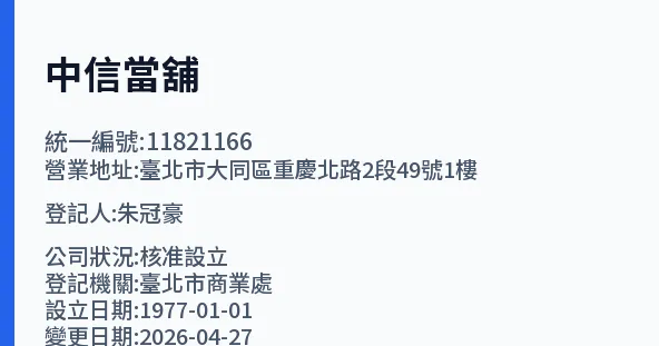 中信當舖的照片-統編 11821166(臺北市) 公司登記資料與營業項目詳細圖表