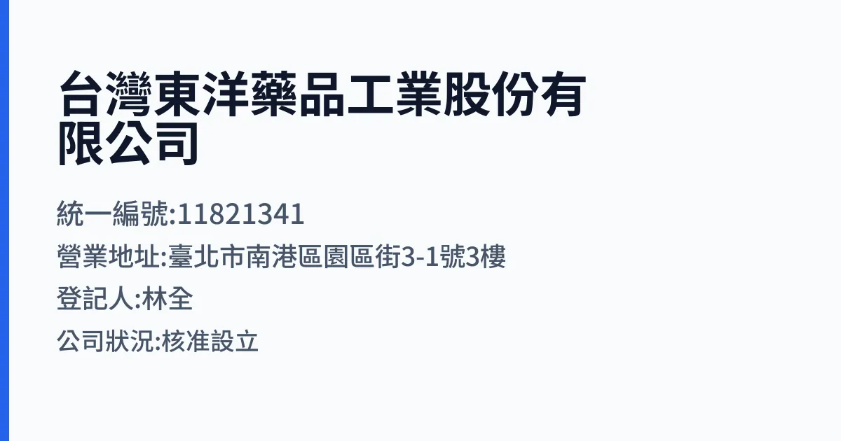 台灣東洋藥品工業股份有限公司 - 統編 11821341(臺北市) 公司登記資料與營業項目詳細圖表