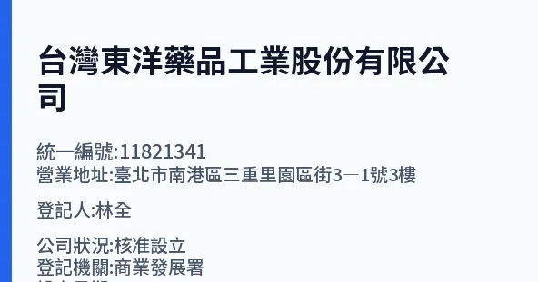 台灣東洋藥品工業股份有限公司的照片-統編 11821341(臺北市) 公司登記資料與營業項目詳細圖表