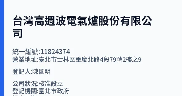 台灣高週波電氣爐股份有限公司的照片-統編 11824374(臺北市) 公司登記資料與營業項目詳細圖表