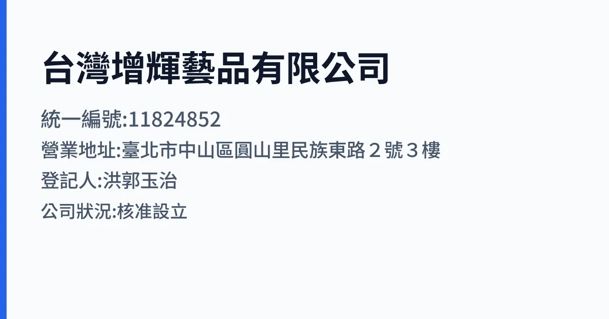 台灣增輝藝品有限公司 - 統編 11824852(臺北市) 公司登記資料與營業項目詳細圖表
