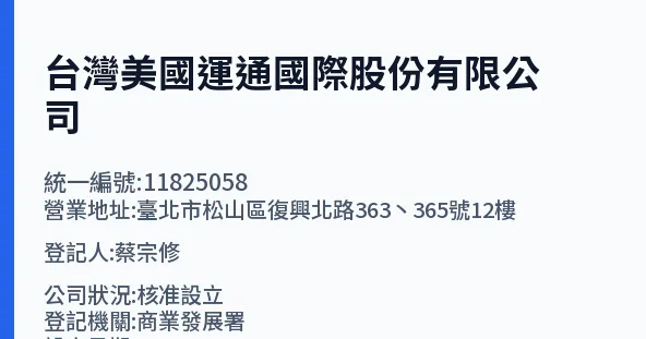 台灣美國運通國際股份有限公司的照片-統編 11825058(臺北市) 公司登記資料與營業項目詳細圖表