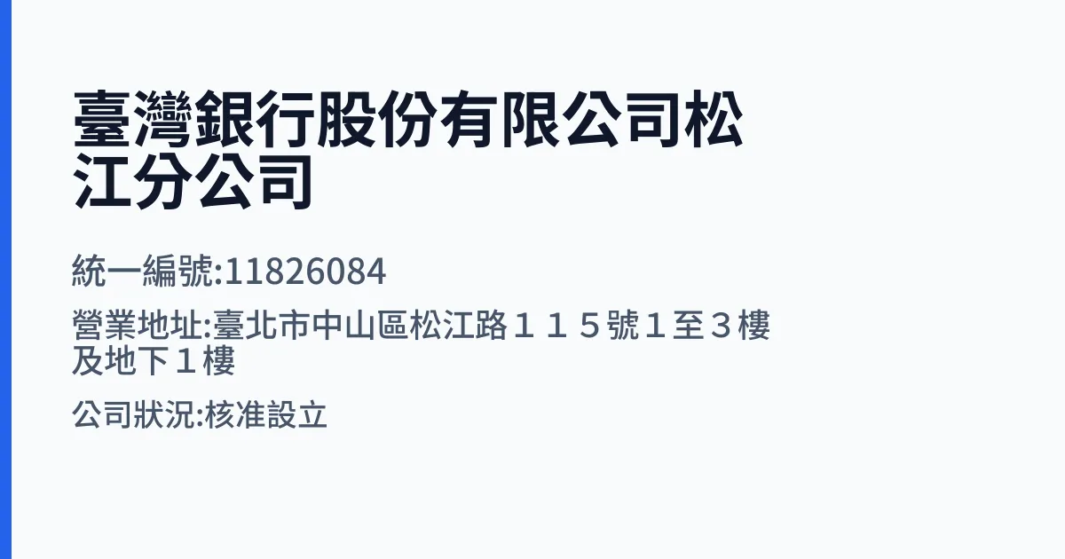 臺灣銀行股份有限公司松江分公司 - 統編 11826084(臺北市) 公司登記資料與營業項目詳細圖表
