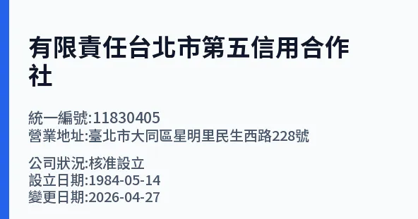 有限責任台北市第五信用合作社的照片-統編 11830405(臺北市) 公司登記資料與營業項目詳細圖表