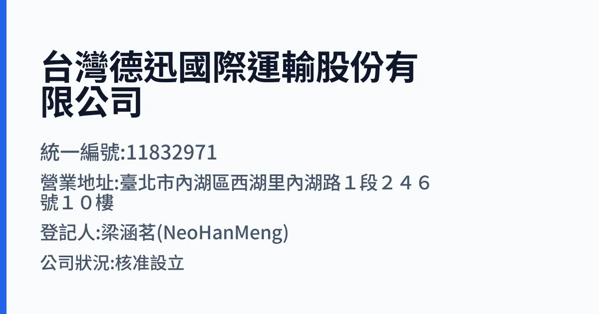 台灣德迅國際運輸股份有限公司 - 統編 11832971(臺北市) 公司登記資料與營業項目詳細圖表