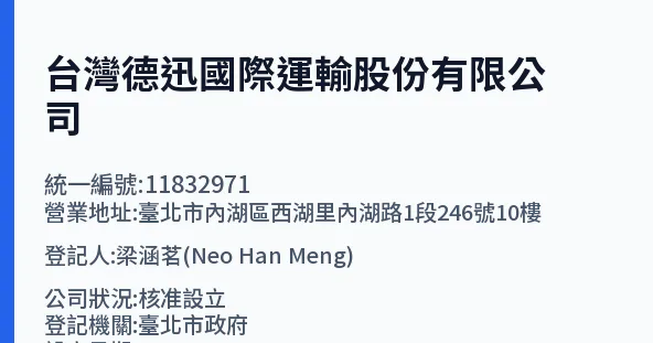 台灣德迅國際運輸股份有限公司的照片-統編 11832971(臺北市) 公司登記資料與營業項目詳細圖表