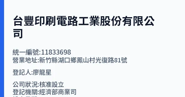 台豐印刷電路工業股份有限公司的照片-統編 11833698(新竹縣) 公司登記資料與營業項目詳細圖表
