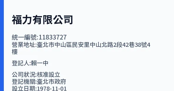 福力有限公司的照片-統編 11833727(臺北市) 公司登記資料與營業項目詳細圖表