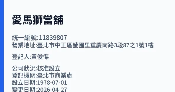 愛馬獅當舖的照片-統編 11839807(臺北市) 公司登記資料與營業項目詳細圖表