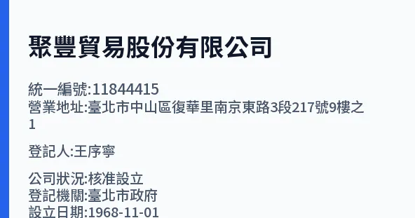 聚豐貿易股份有限公司的照片-統編 11844415(臺北市) 公司登記資料與營業項目詳細圖表