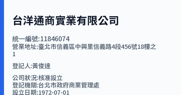 台洋通商實業有限公司的照片-統編 11846074(臺北市) 公司登記資料與營業項目詳細圖表