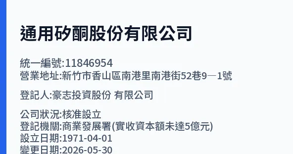 通用矽酮股份有限公司的照片-統編 11846954(新竹市) 公司登記資料與營業項目詳細圖表